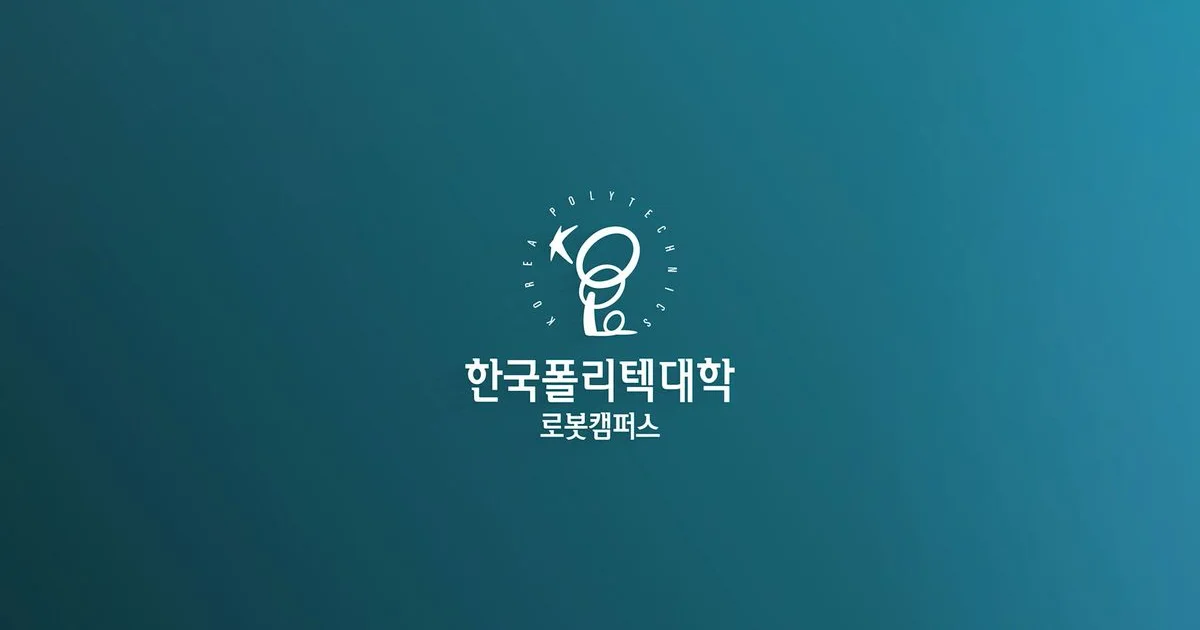 한국폴리텍대학 로봇캠퍼스 주서현애드 숨고 숨은고수