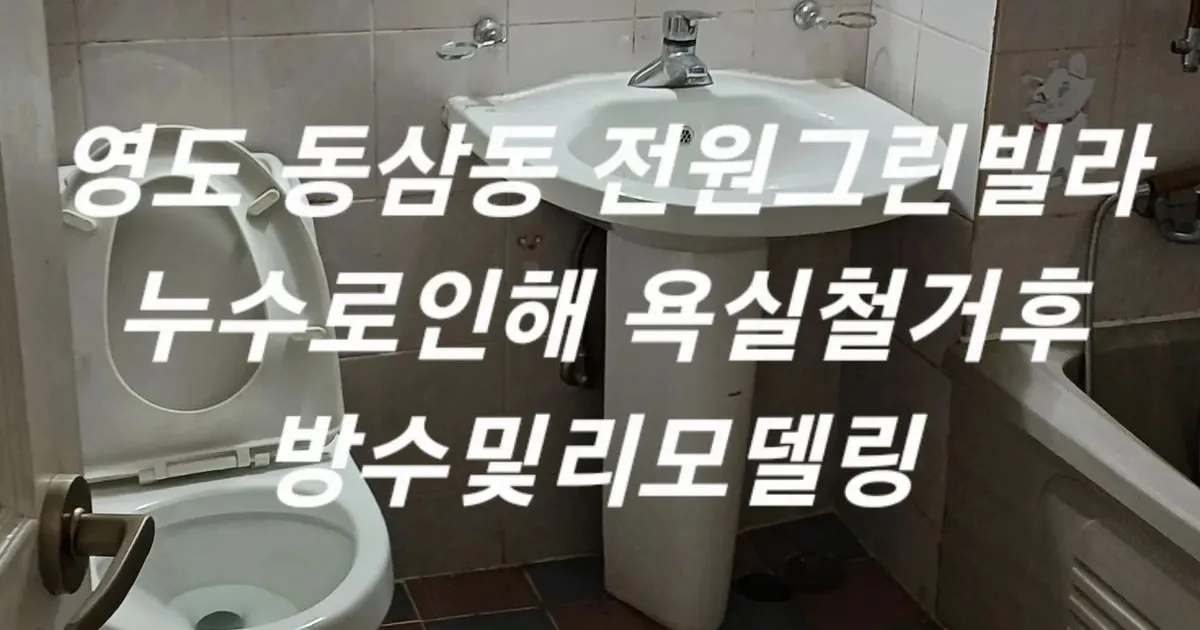 영도구 동삼동 전원그린빌라 누수로 욕실철거후 리모델링 유봉식 숨고 숨은고수