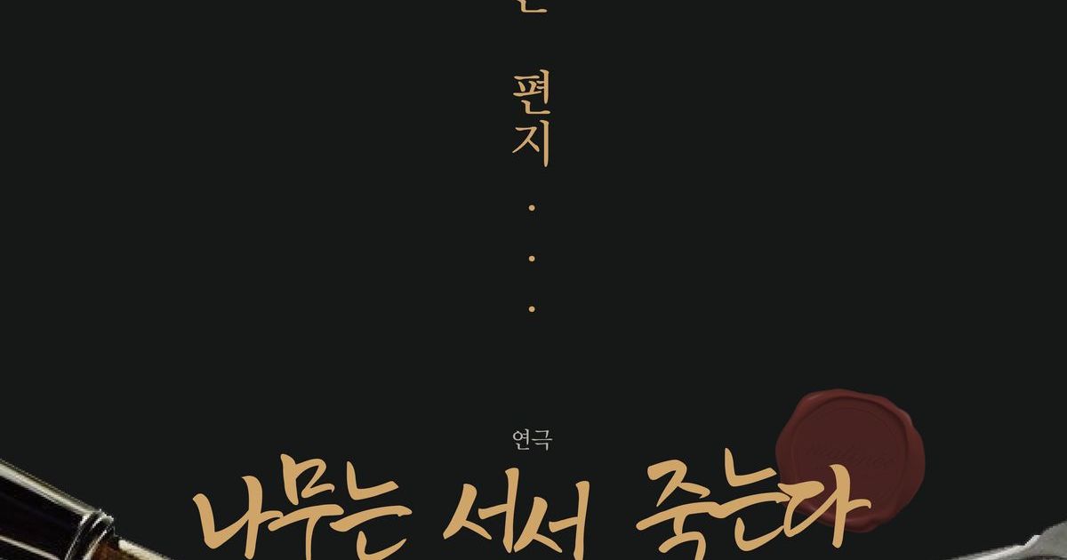 나무는 서서 죽는다 이승재 숨고 숨은고수