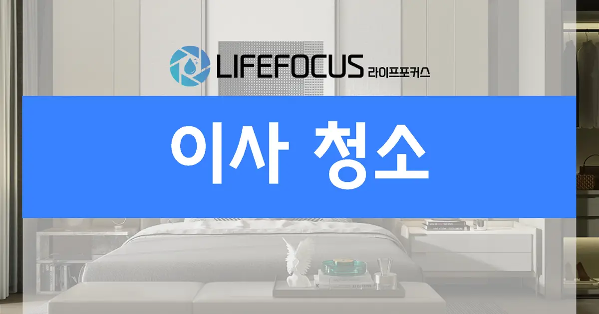 안산 E편한세상아파트 손고객님 라이프포커스 산뜻한 일상을 위한 선택 ️ 숨고 숨은고수