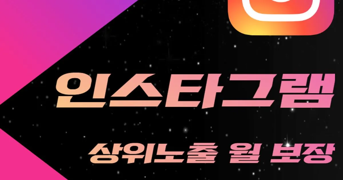 인스타그램 인기게시물 상위노출 번개 마케팅 숨고 숨은고수
