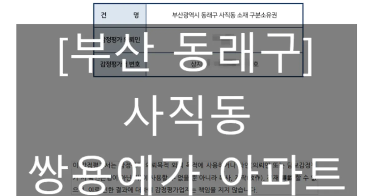 특수관계인 아파트 감정평가 상지감정평가 숨고 숨은고수