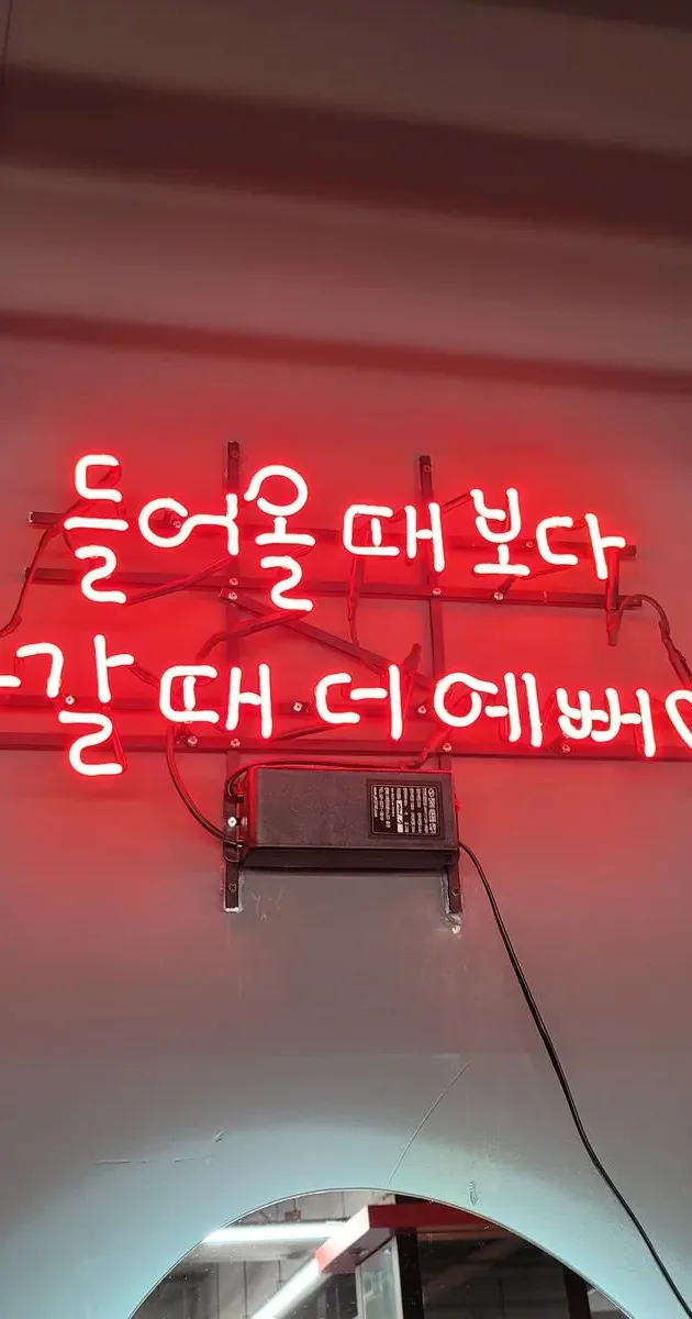 네온간판 배진욱 숨고 숨은고수
