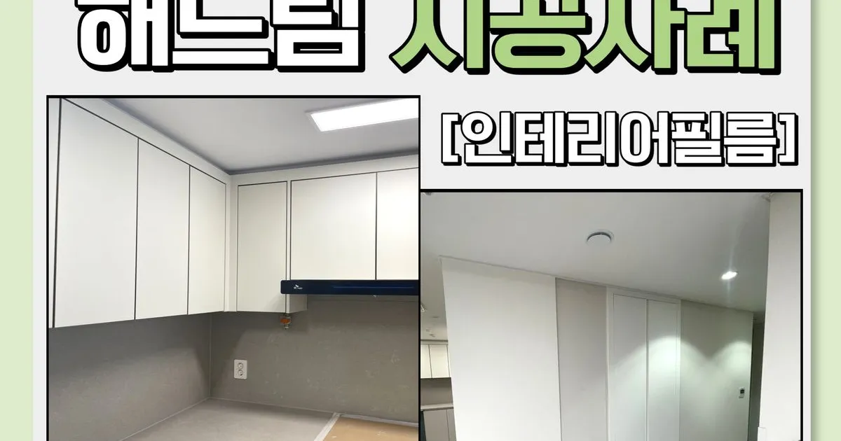 동탄싱크대 팬트리장 신발장 걸레받이 시공사례 인테리어필름 해드림 숨고 숨은고수