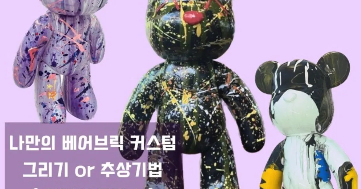 베어브릭 원데이 클래스 제주 모들미술 어반스케치취미유화데생아크릴 숨고 숨은고수