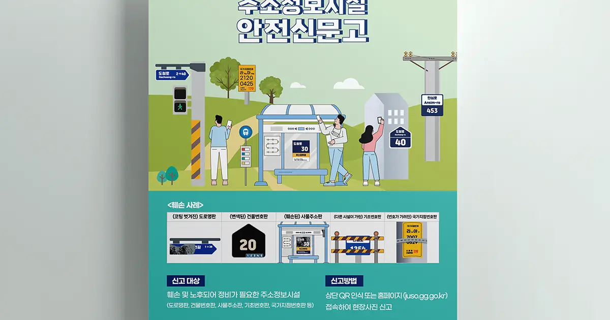 수원특례시 주소정보시설안전신문고 포스터 제작 이온유 숨고 숨은고수