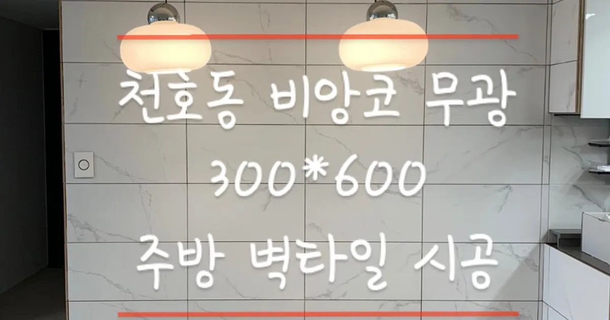 천호동 비앙코 무광 주방 벽타일 및 싱크장 측면 시공 홍민택 숨고 숨은고수