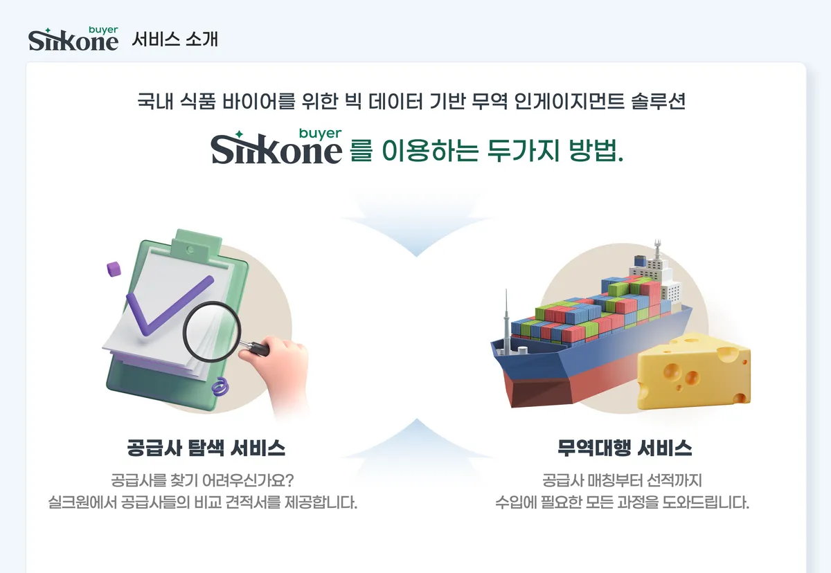 실크원바이어 무역대행 식품무역 해외식품무역 해외공급사 실크원 숨고 숨은고수