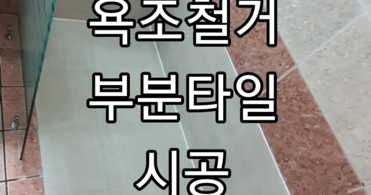 욕조철거 타일시공 욕실만족센터 숨고 숨은고수