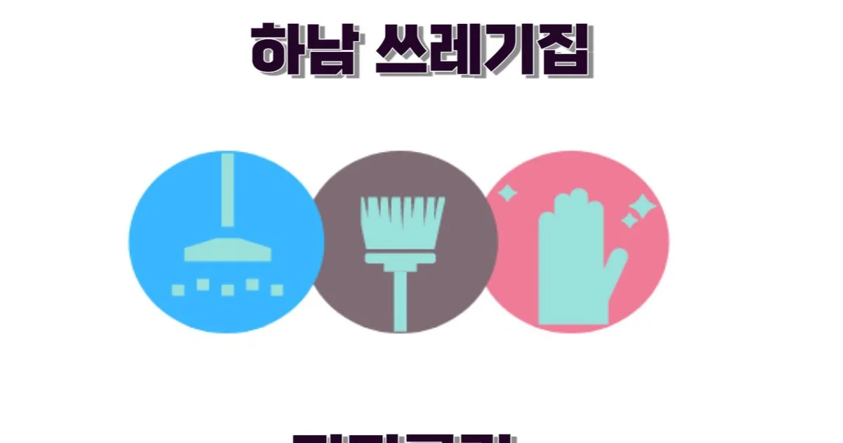 하남 쓰레기집 청소 종합환경 지지 철거 숨고 숨은고수