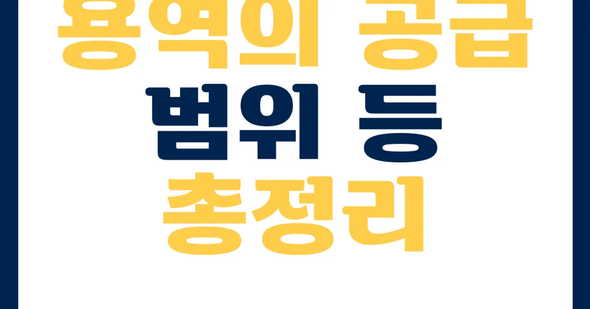 용역의 공급 범위 등 총정리 이준원 세무사 더온 세무회계 숨고 숨은고수