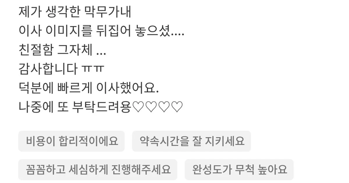 실제리뷰만 있는 업체 이사in 입니다💚 ️이사in ️ 명예의 전당골든팀 출신 정직원 숨고 숨은고수