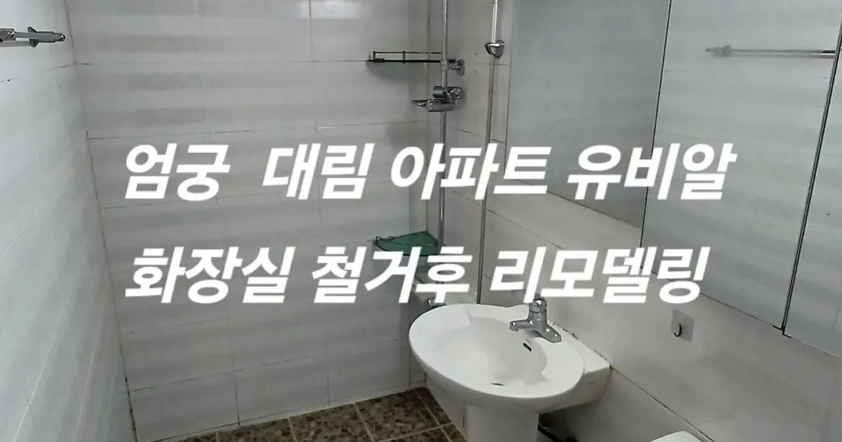 엄궁 대림 이편한세상 유비알 화장실 리모델링 유봉식 숨고 숨은고수