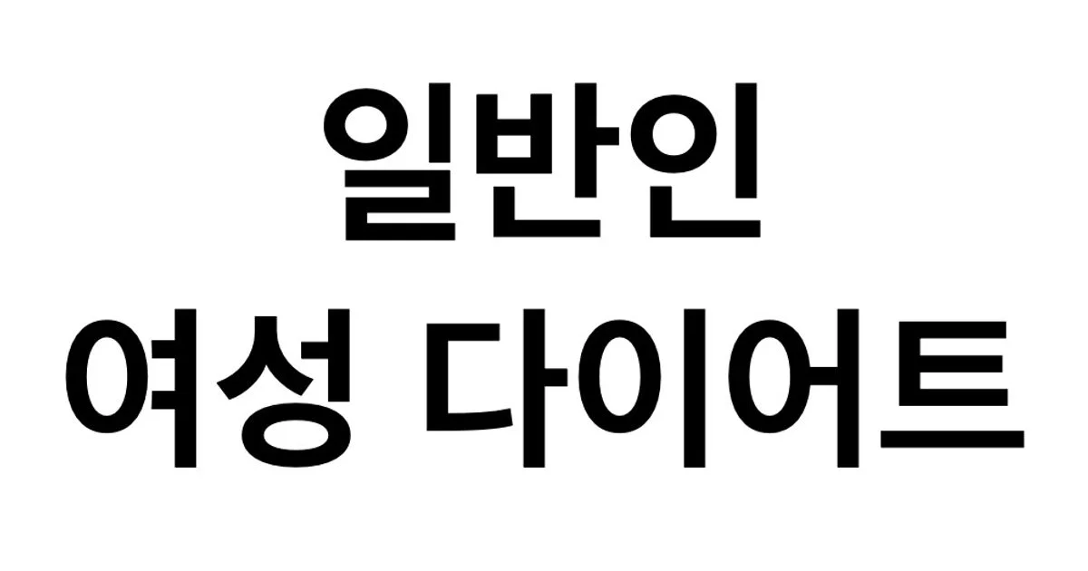 일반인 여성 다이어트 일반인 Pt 전문 이규섭 트레이너 숨고 숨은고수