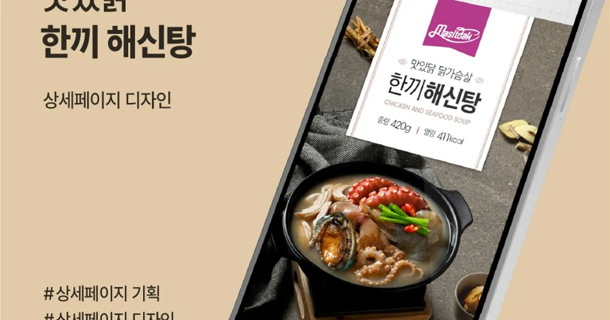 상세페이지 맛있닭한끼 해신탕 밀키트 공백디자인 숨고 숨은고수