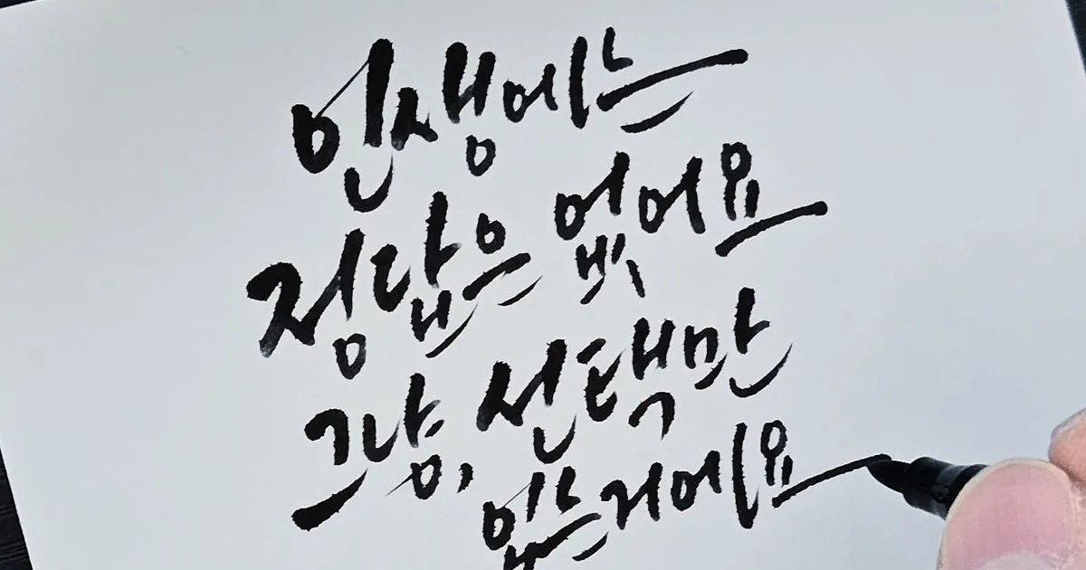 캘리그라피 작푼 박태순 숨고 숨은고수