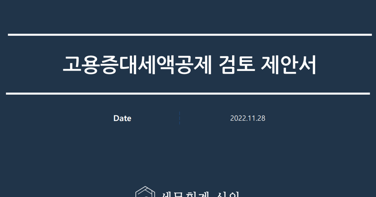 고용증대세액공제 검토제안 김준희 숨고 숨은고수
