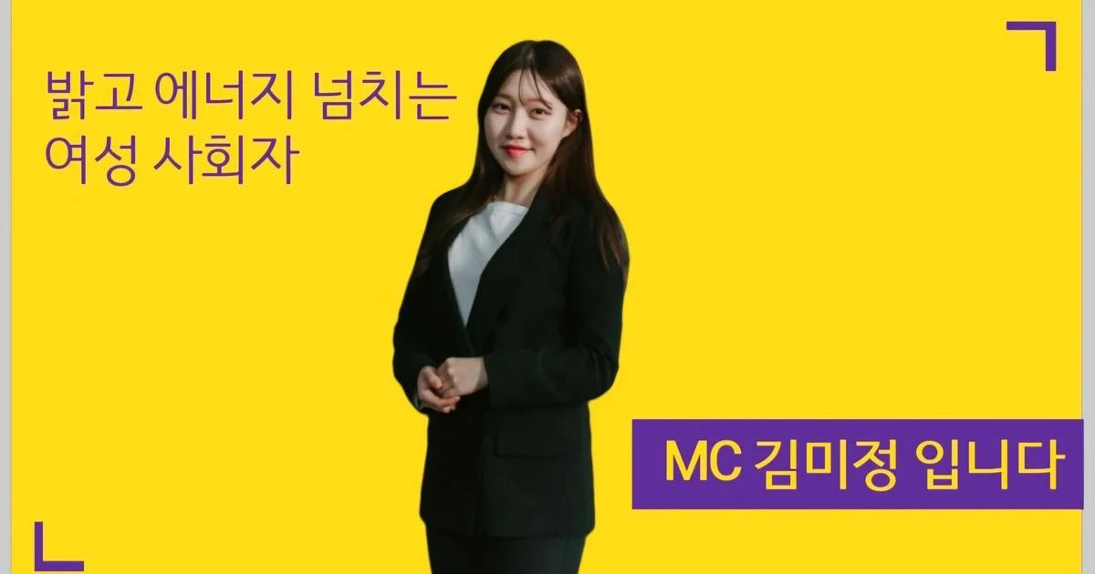 안녕하세요 김미정 입니다 Mc김미정 숨고 숨은고수
