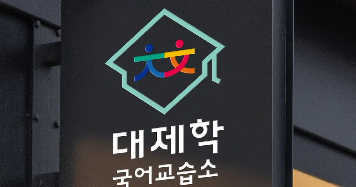 대제학국어교습소 본디자인스튜디오 숨고 숨은고수