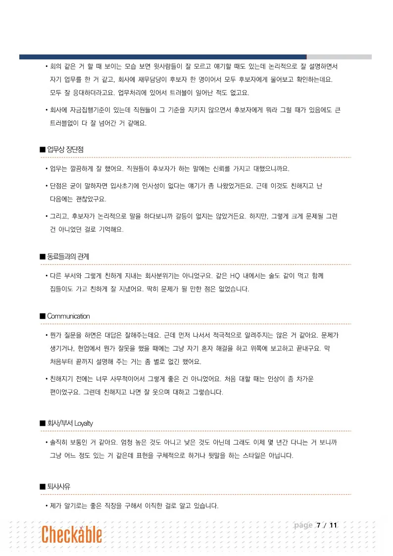 채용후보자 평판조회 전문 평판레포트 사내 면접교육 주체커블 숨고 숨은고수