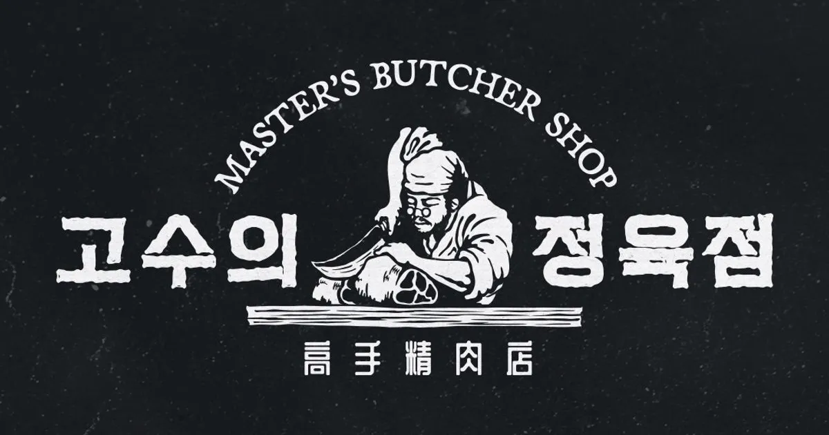 고수의 정육점 로고 알디스튜디오 숨고 숨은고수