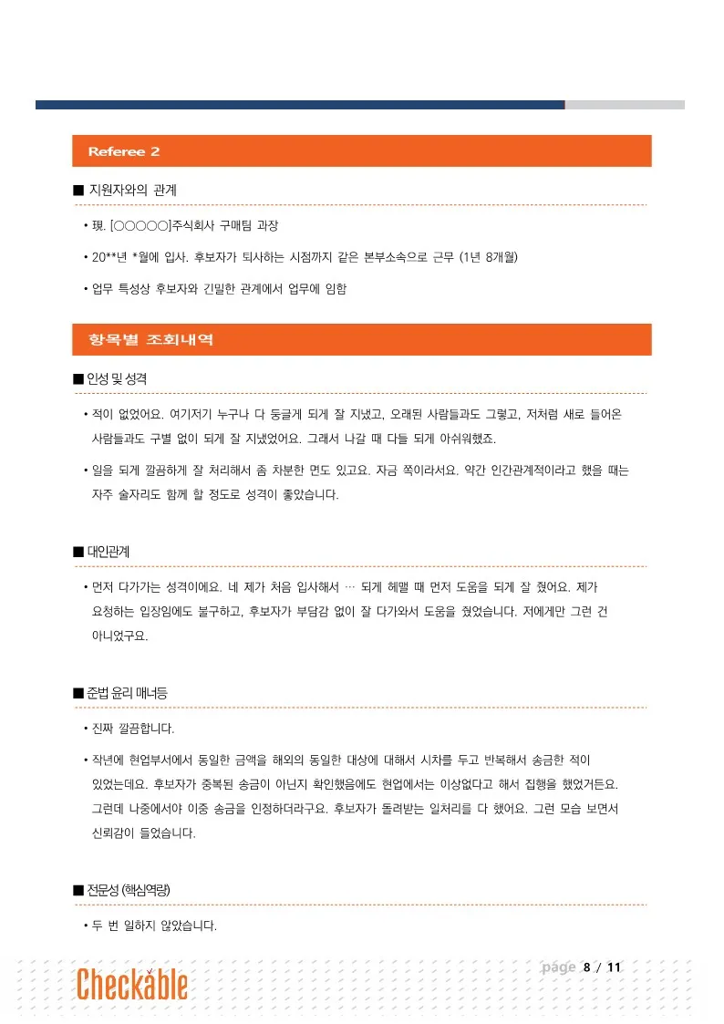 채용후보자 평판조회 전문 평판레포트 사내 면접교육 주체커블 숨고 숨은고수