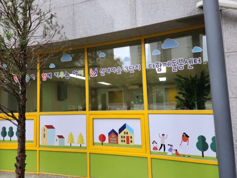 파주어린이돌봄센터 유리창썬팅 시트지시공 김종상 숨고 숨은고수