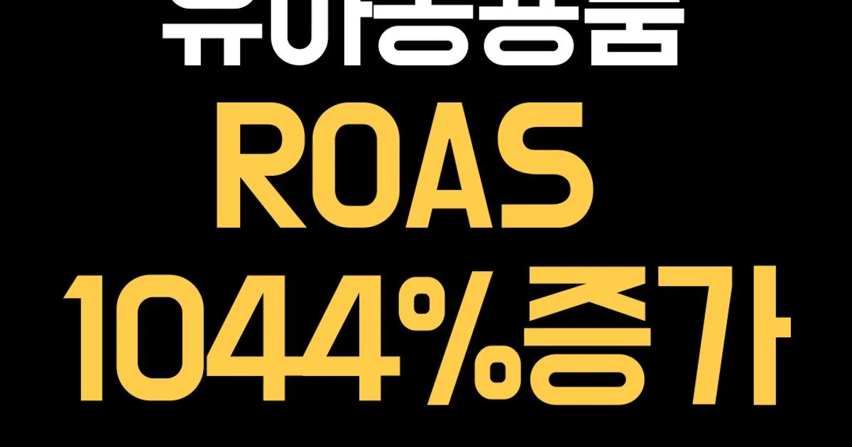 아동용품 업종 B업체 Roas 1044🔺증가 비스마케팅 숨고 숨은고수