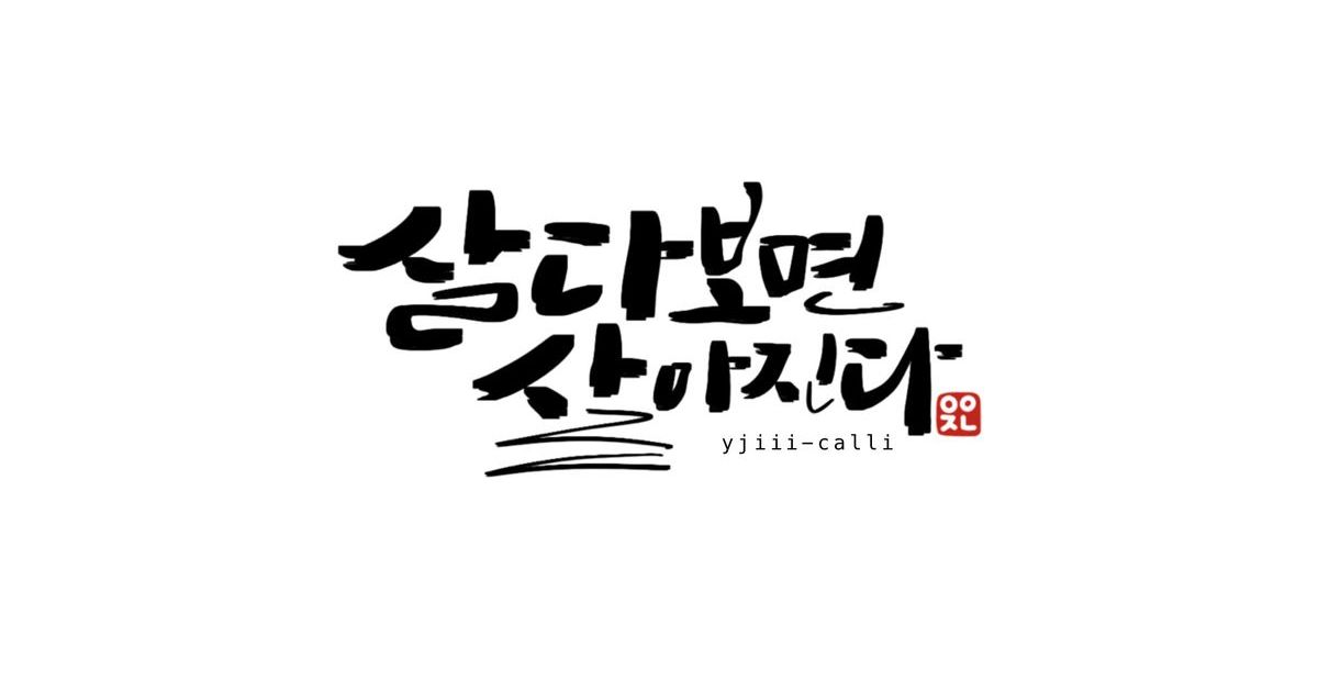 캘리그라피 김주성 숨고 숨은고수