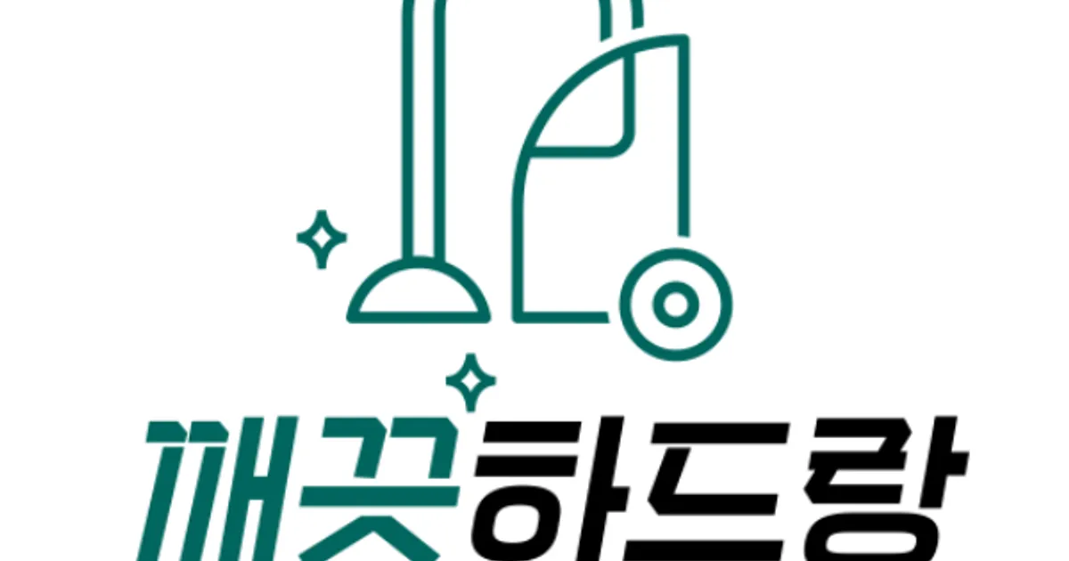 우리가 지나간 자리는 언제나 깨끗합니다 깨끗하드랑 숨고 숨은고수