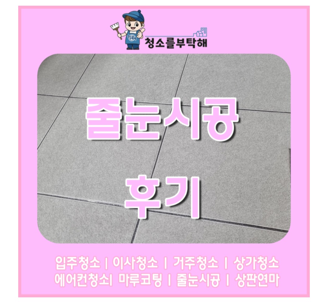 줄눈시공 욕실케어패키지 ⭕️청소를부탁해⭕️입주청소이사청소거주청소쓰레기집청소 숨고 숨은고수