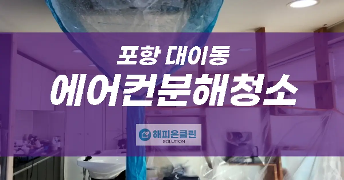 에어컨 청소 후기 해피온클린 숨고 숨은고수