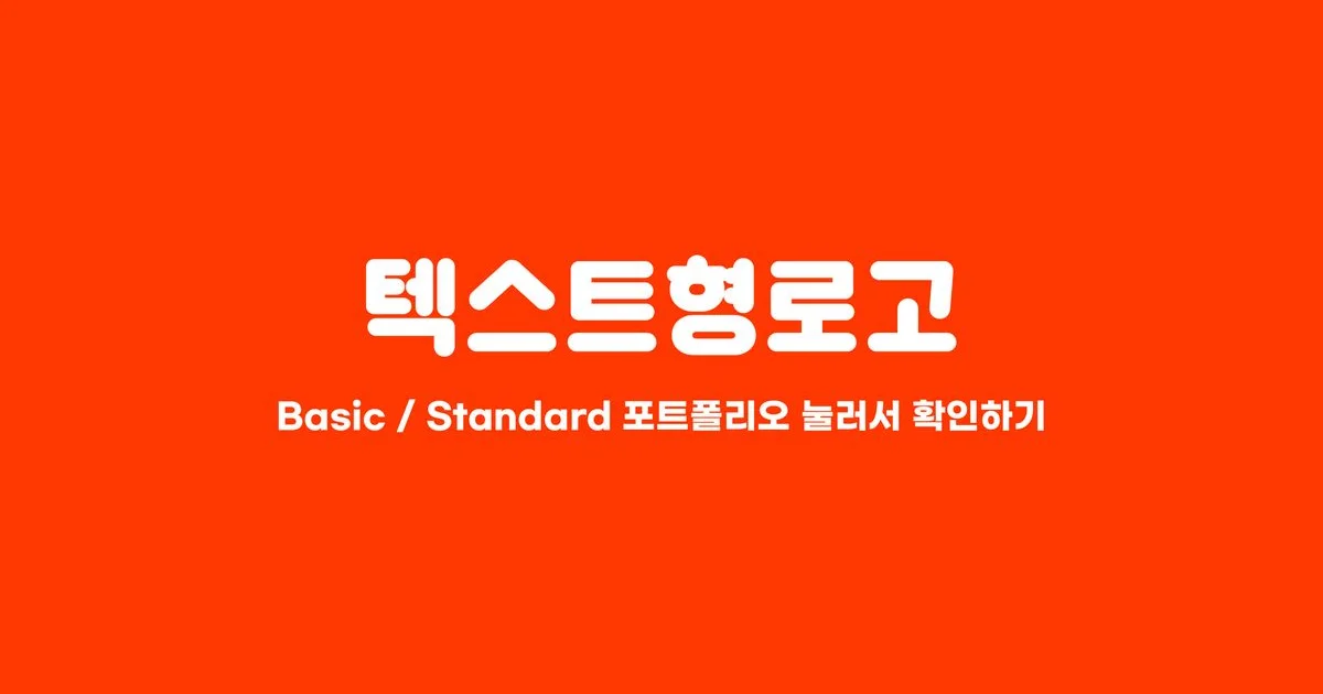 유념디자인 텍스트형 로고 ⭐️ 유념디자인 ⭐️ 숨고 50 만족도 1위 숨고 숨은고수
