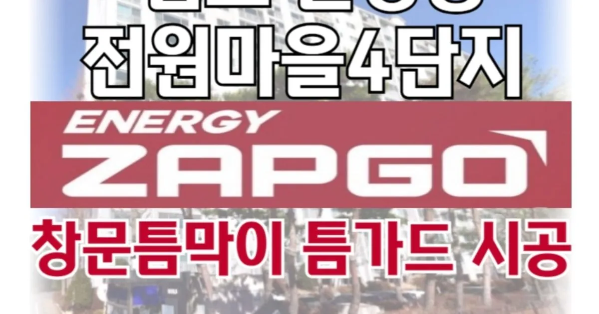 김포 운양동 전원마을 외풍 소음 차단 틈가드 시공 에너지잡고 틈가드 숨고 숨은고수