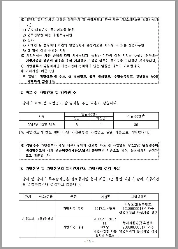 정보공개서가맹계약서 신규 제작 등록 가맹거래사 심상민 숨고 숨은고수