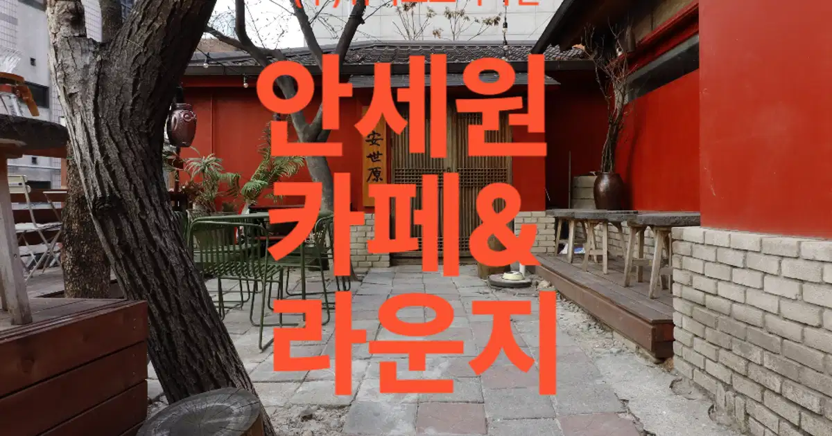 안세원 카페 And 라운지 주위저스트디자인 숨고 숨은고수