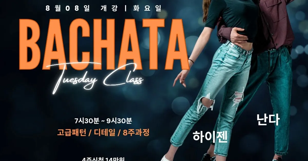 바차타 살사 라틴댄스 개인강습 및 수업 구경민 숨고 숨은고수
