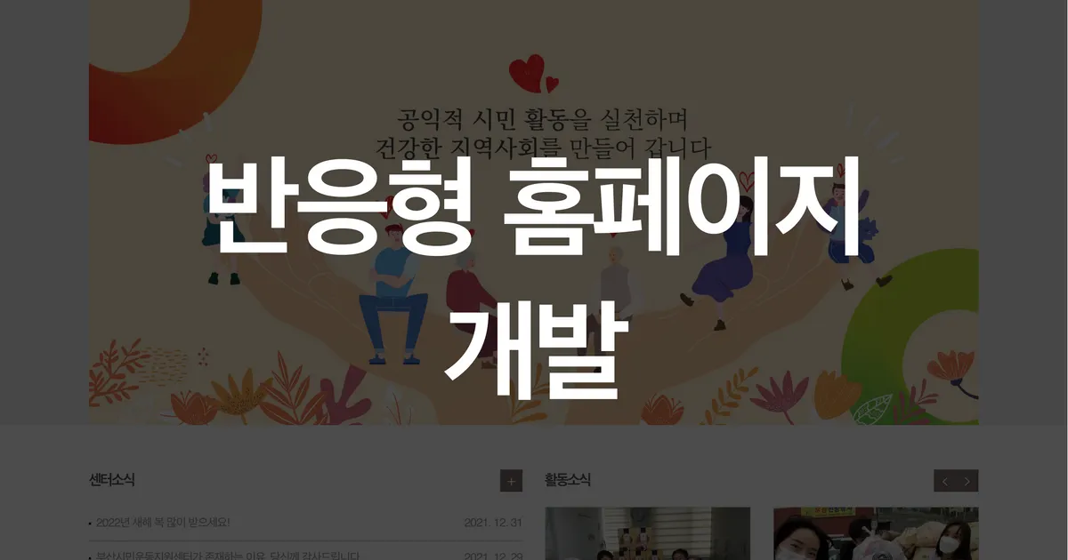 기업 공공기관 반응형 홈페이지 개발 코드자카 숨고 숨은고수