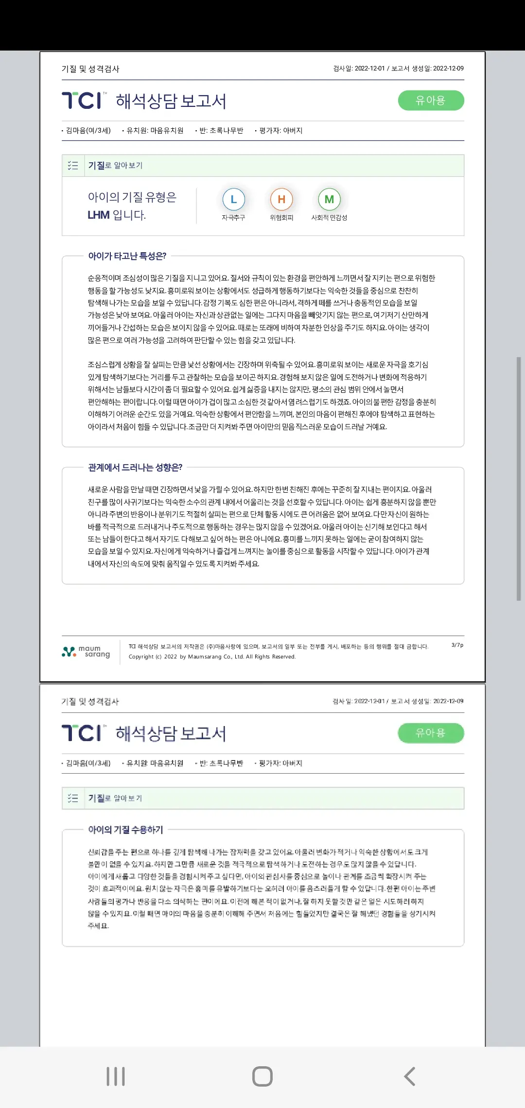 TCI기질 및 성격검사 결과(2p)해석상담보고서(6p) / 조이엘 - 숨고, 숨은고수
