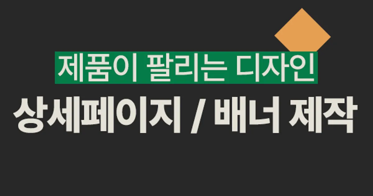소비자를 설득하는 가독성 좋은 상세페이지 넛지 디자인 스튜디오 숨고 숨은고수