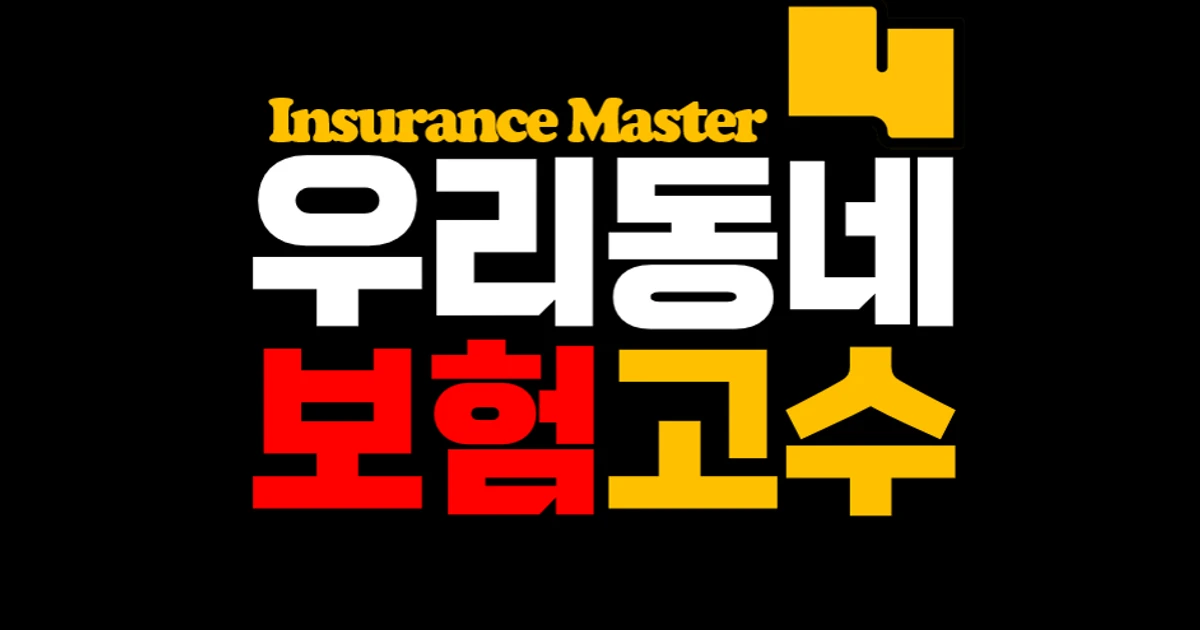 보험클리닉and보험비교 전문 우리동네보험고수 임세원 숨고 숨은고수