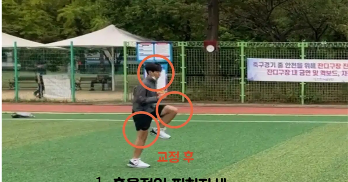 엘리트 축구선수 주법 및 스피드 향상 신화섭 숨고 숨은고수