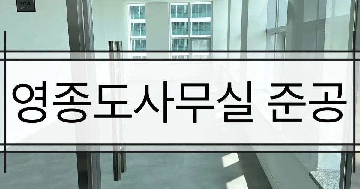 영종도사무실 인테리어 후 청소 느루행복크린 숨고 숨은고수