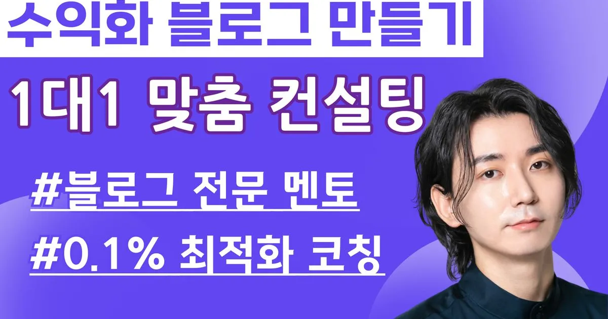 100일 1만블 달성 블로그 운영 및 컨설팅 고민해결 Eon 숨고 숨은고수