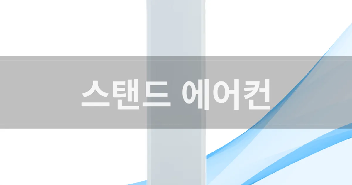 스탠드 에어컨 깔끄룸 플러스 숨고 숨은고수