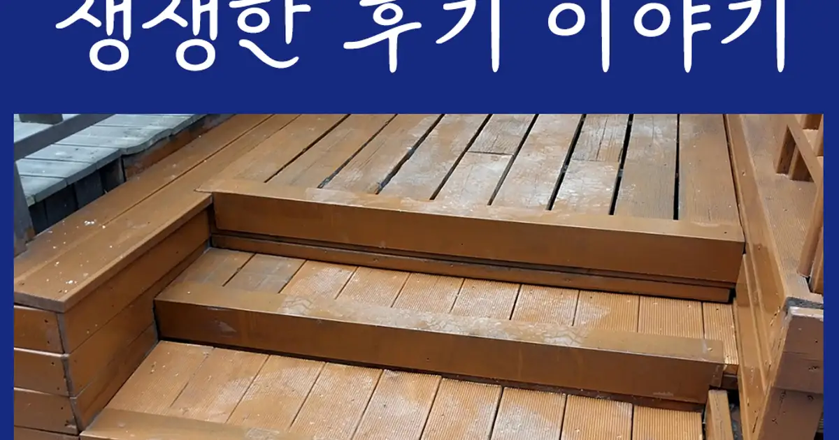 나무 데크 보수 작업 아빠집수리 숨고 숨은고수