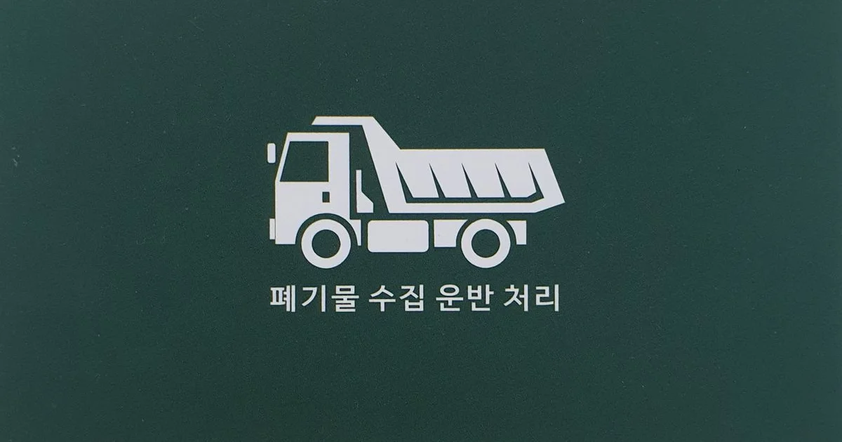 폐기물 수집 운반 처리 철거 채수옥 숨고 숨은고수