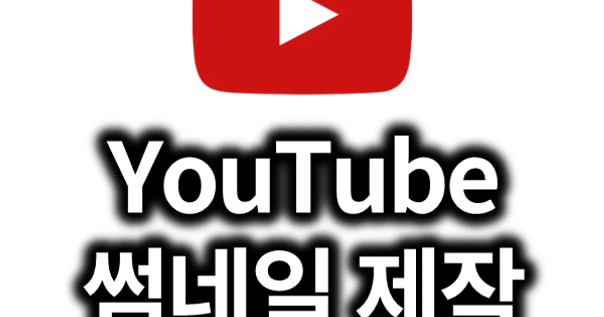 유튜브 썸네일 제작 클릭율 보장 김규리 숨고 숨은고수