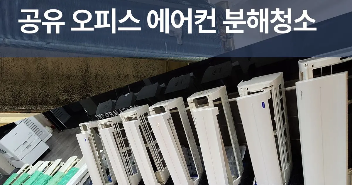부산 서면 공유오피스 에어컨 24대 완전 분해 세척 공기청정소 최저가 완전분해 숨고 숨은고수