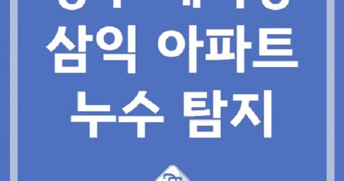 광주 매곡동 삼익아파트 누수 탐지 및 설비 공사 대성이엔지 숨고 숨은고수
